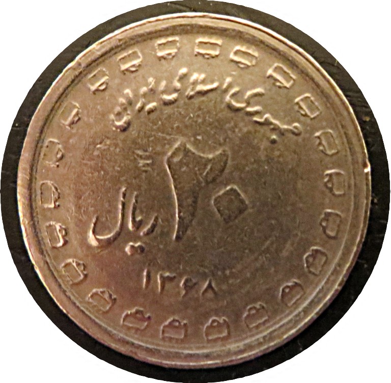 20 Rial 1989 (1368) Gedenkmünze Iran – SAMMLERCLUB / COLLECTORS CLUB ...
